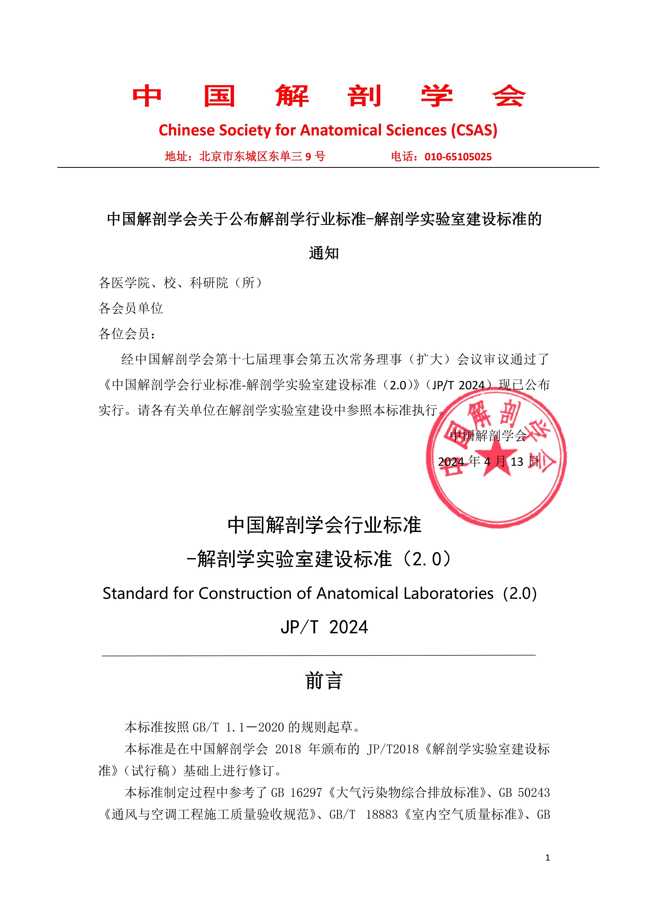 《中国解剖学会行业标准-解剖学实验室建设标准(2.0)》（JP/T 2024）